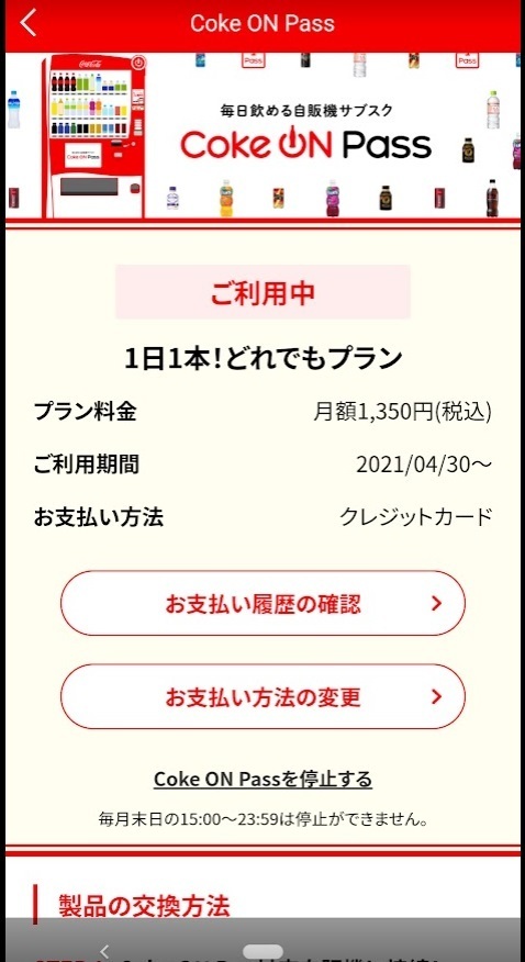 Coke ON Pass注意点: やってみたけどわからんの